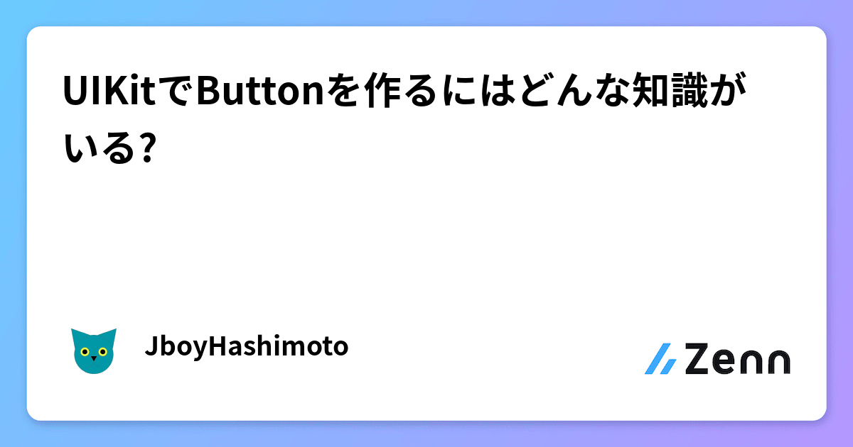 UIKitでButtonを作るにはどんな知識がいる?