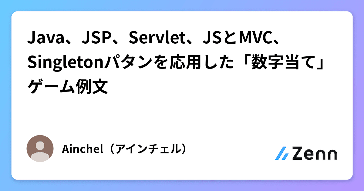 Java、JSP、Servlet、JSとMVC、Singletonパタンを応用した「数字当て」ゲーム例文