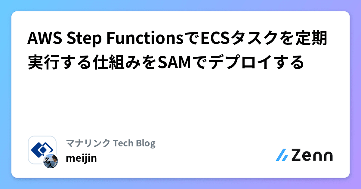AWS Step FunctionsでECSタスクを定期実行する仕組みをSAMでデプロイする