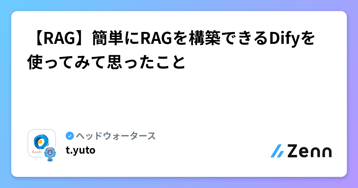【RAG】簡単にRAGを構築できるDifyを使ってみて思ったこと