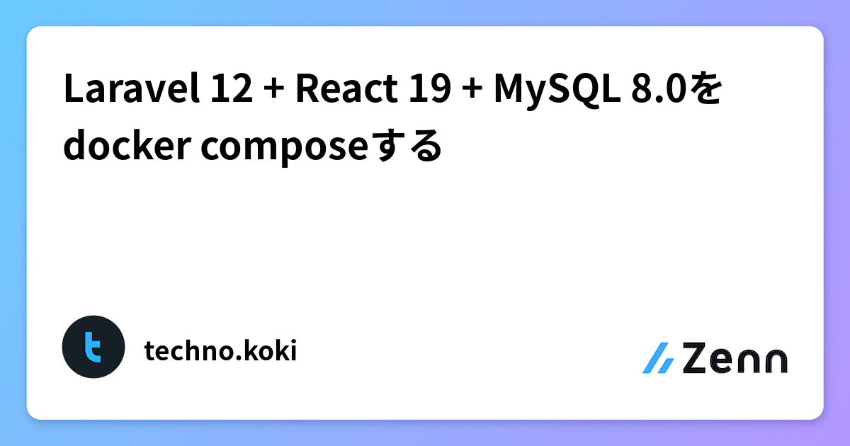 Laravel 12 + React 19 + MySQL 8.0をdocker composeする