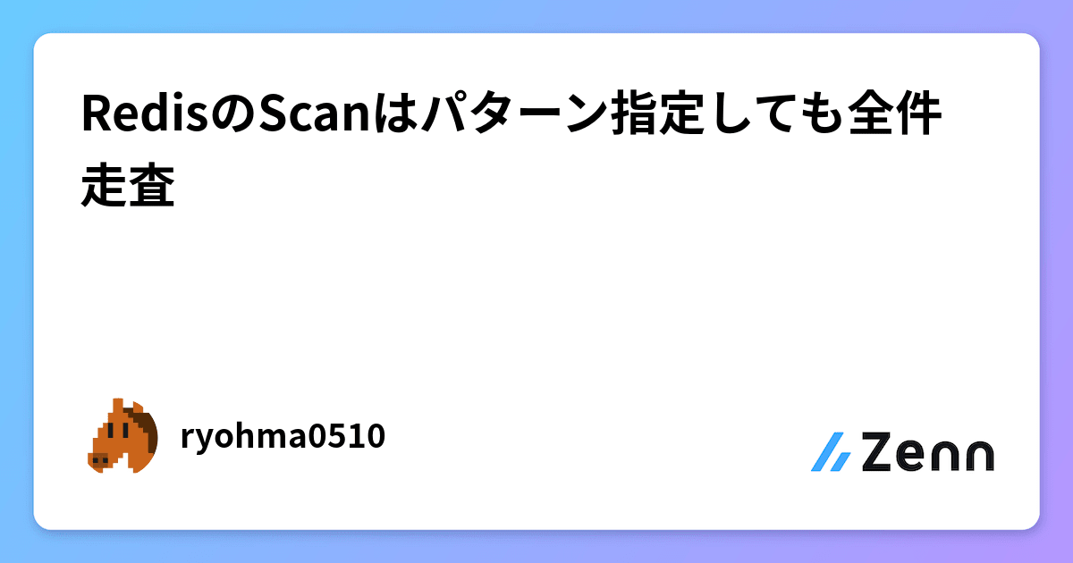 RedisのScanはパターン指定しても全件走査