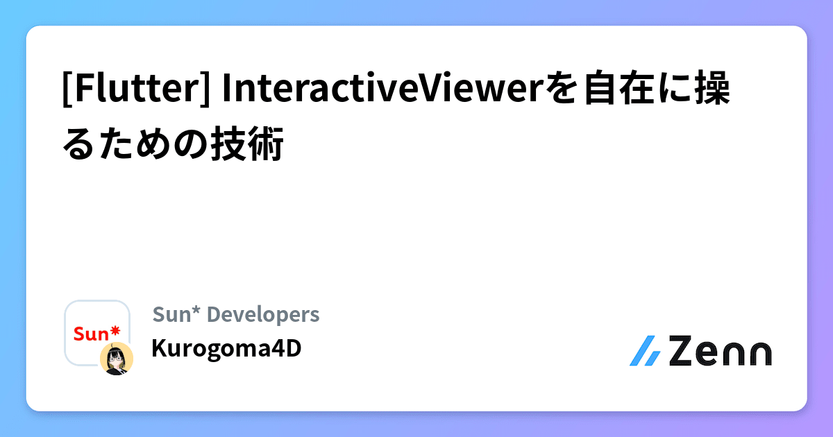 [Flutter] InteractiveViewerを自在に操るための技術