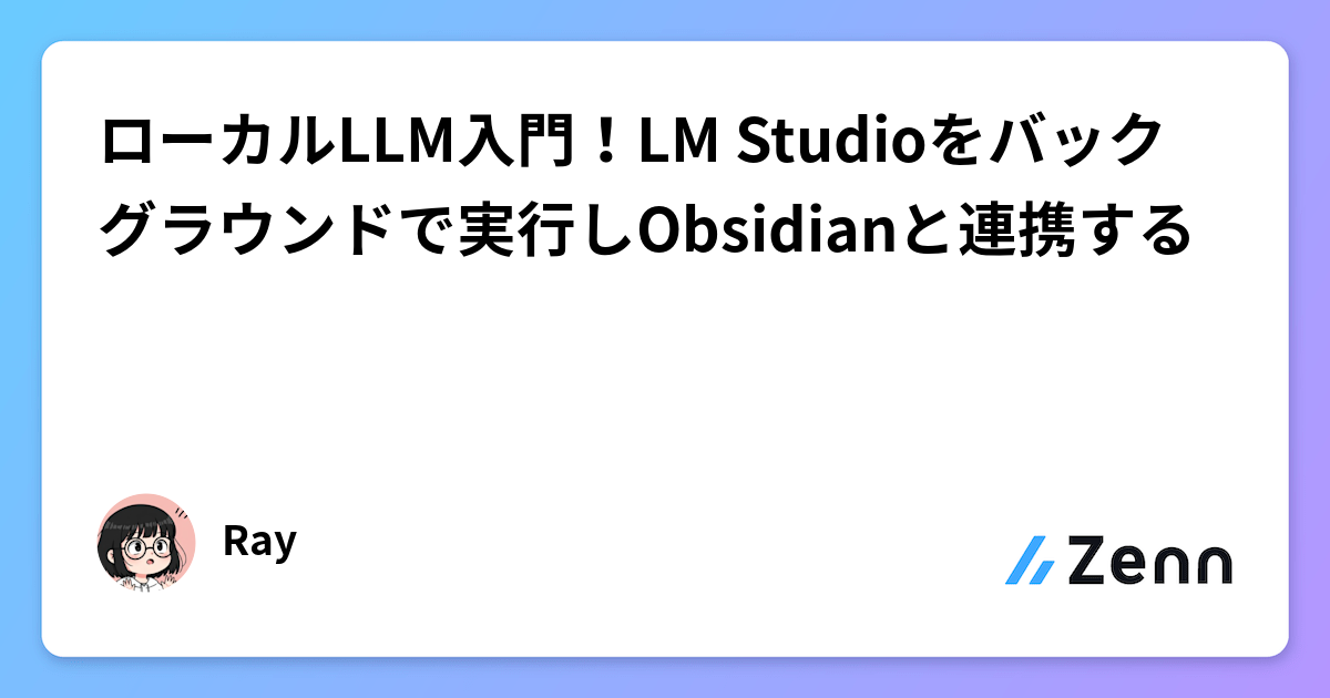 ローカルLLM入門！LM Studioをバックグラウンドで実行しObsidianと連携する