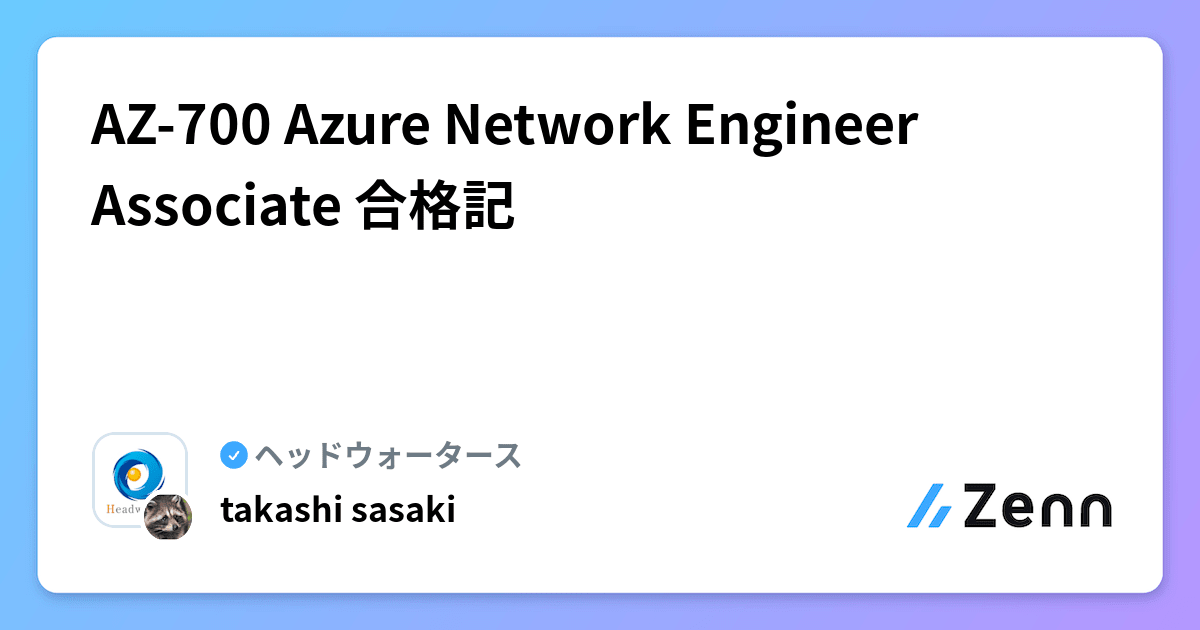 AZ-700 Azure Network Engineer Associate 合格記