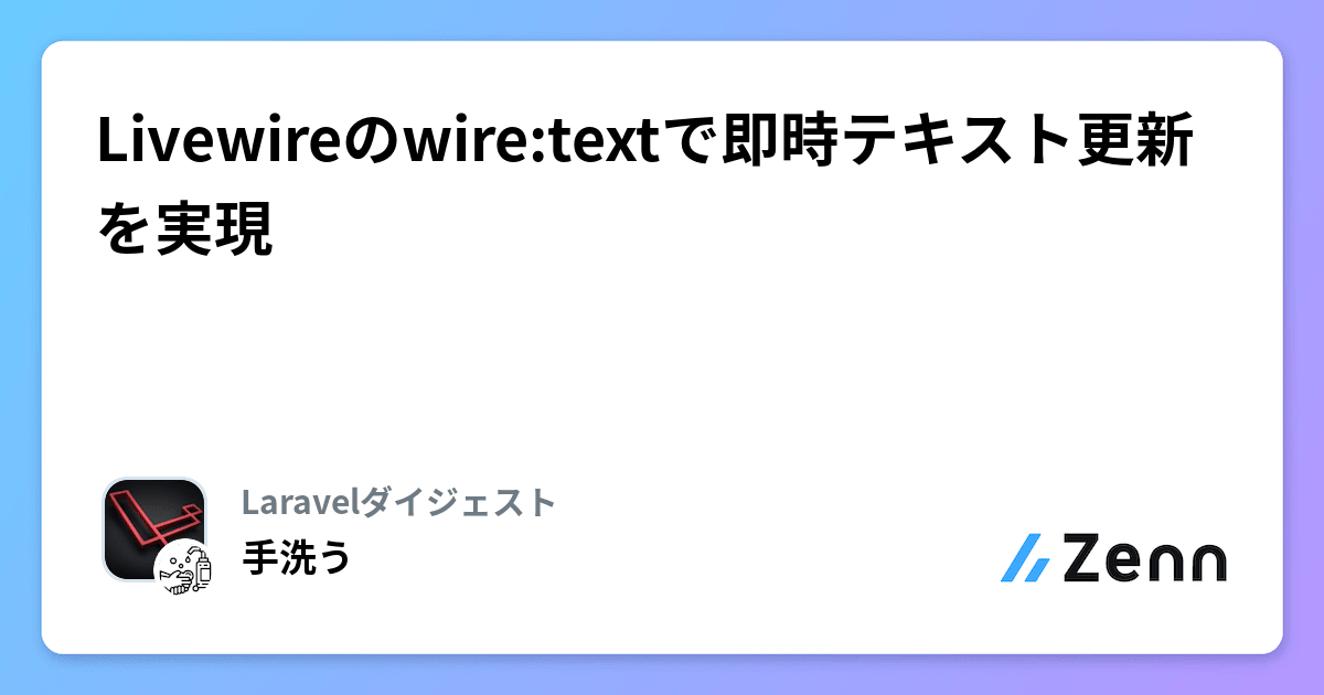 Livewireのwire:textで即時テキスト更新を実現