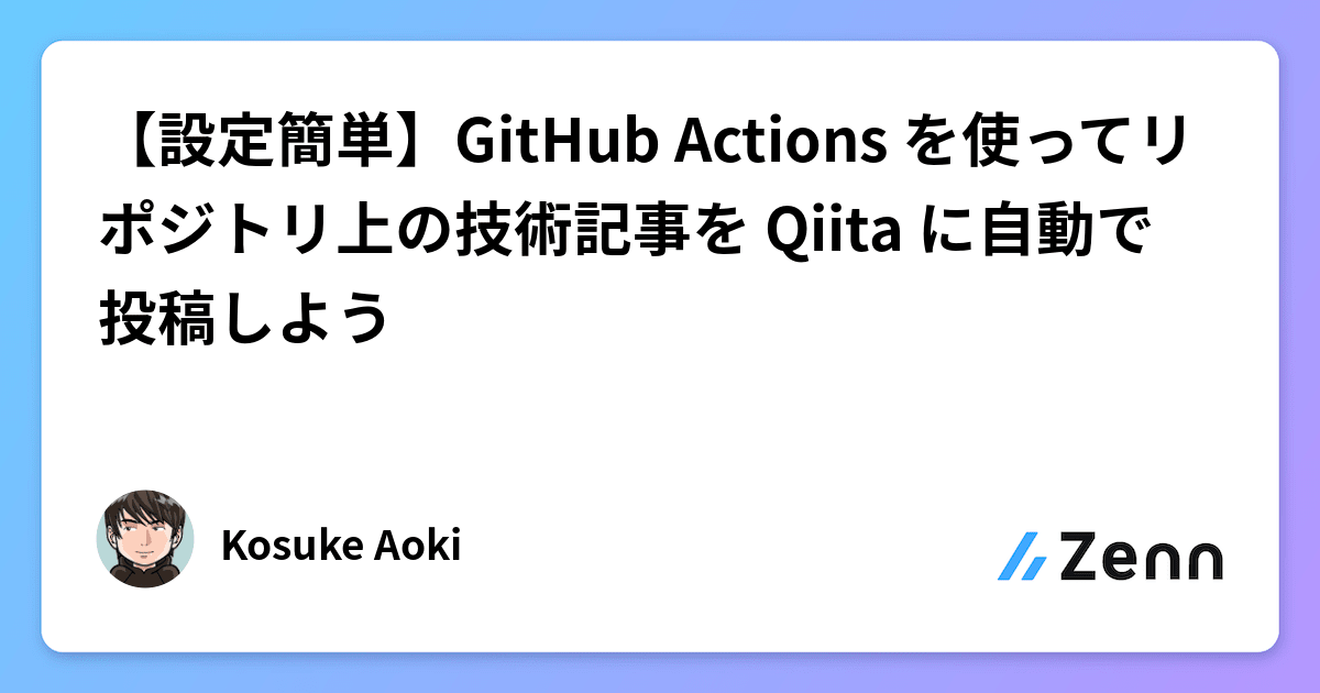 【設定簡単】GitHub Actions を使ってリポジトリ上の技術記事を Qiita に自動で投稿しよう