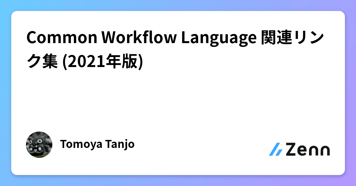 Common Workflow Language 関連リンク集 (2021年版)