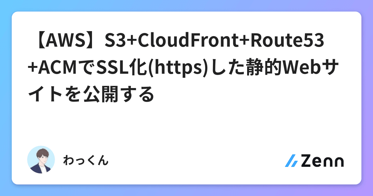 【AWS】S3+CloudFront+Route53+ACMでSSL化(https)した静的Webサイトを公開する