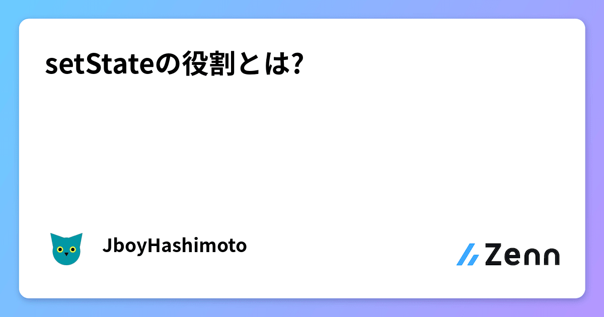 setStateの役割とは?