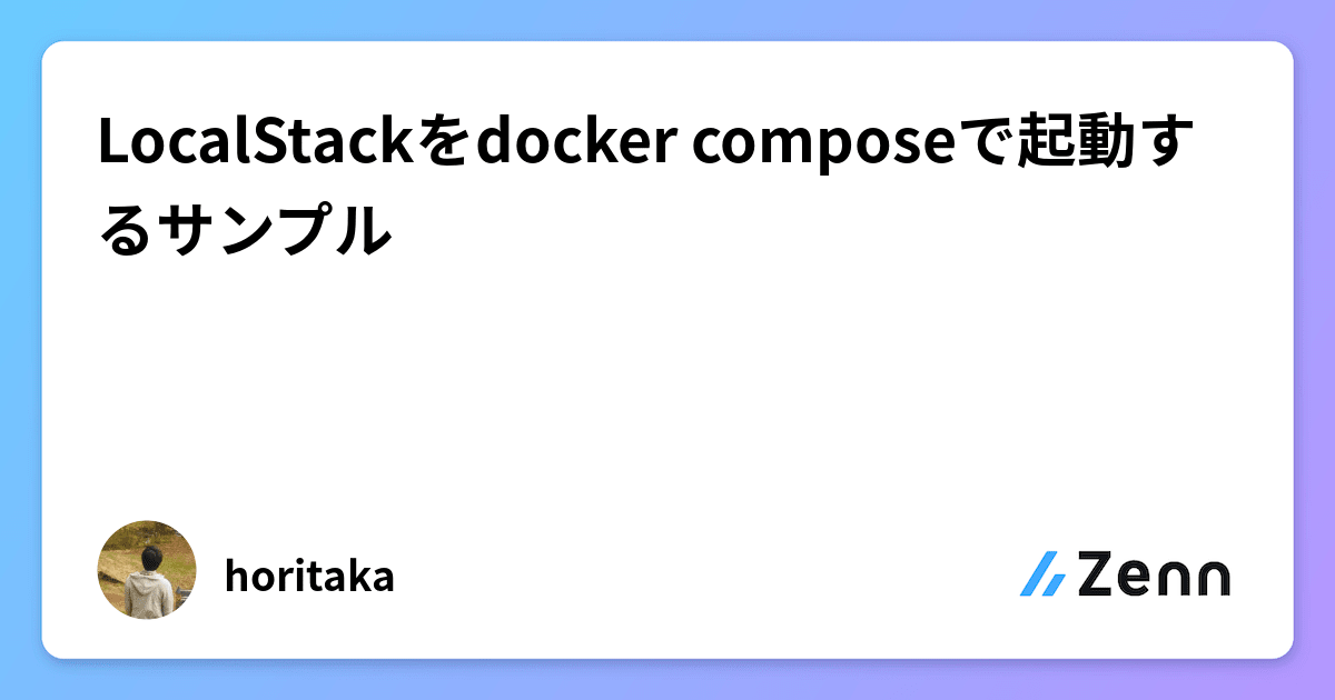 Localstackをdocker Composeで起動するサンプル