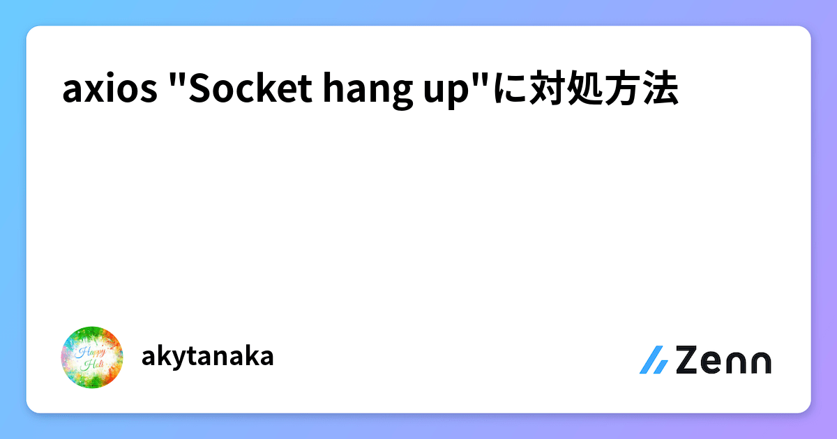 axios "Socket hang up"に対処方法