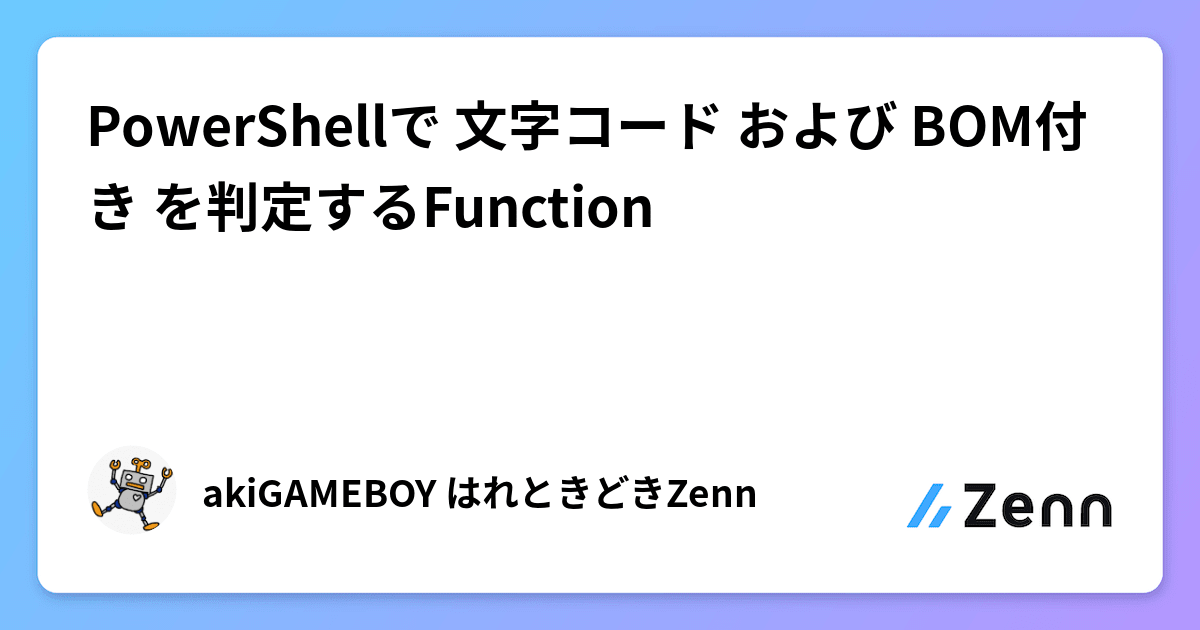 PowerShellで 文字コード および BOM付き を判定するFunction