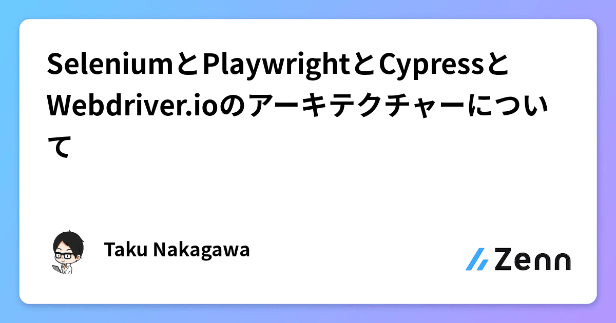 SeleniumとPlaywrightとCypressとWebdriver.ioのアーキテクチャーについて