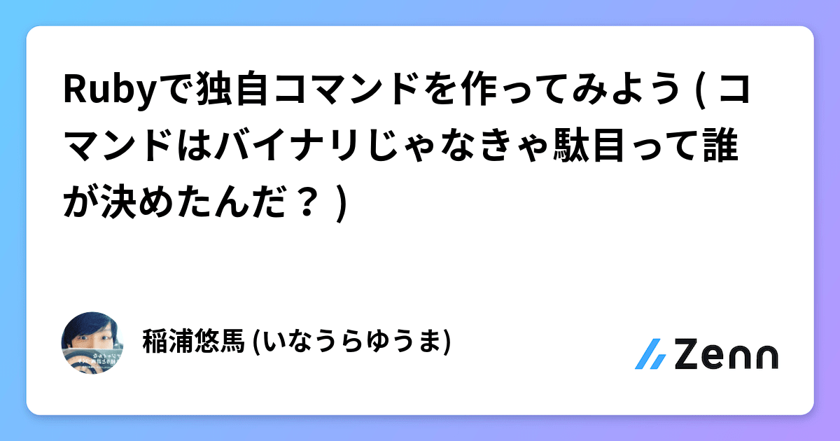 Rubyで独自コマンドを作ってみよう ( コマンドはバイナリじゃなきゃ駄目って誰が決めたんだ？ )