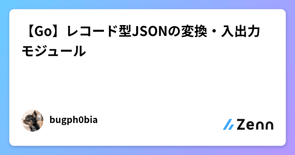 【Go】レコード型JSONの変換・入出力モジュール
