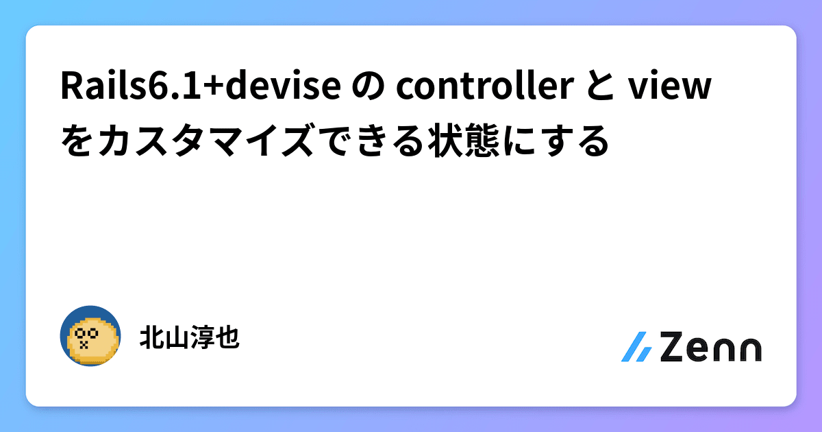 Rails6.1+devise の controller と view をカスタマイズできる状態にする