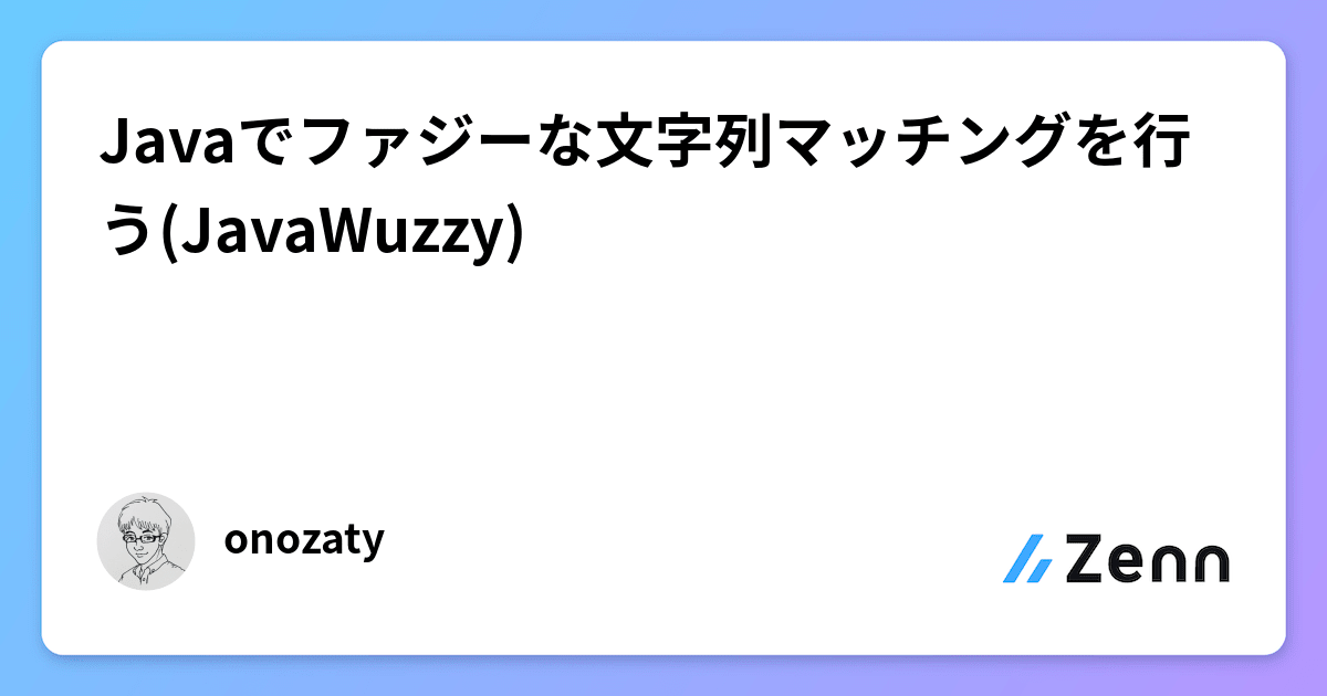 Javaでファジーな文字列マッチングを行う(JavaWuzzy)