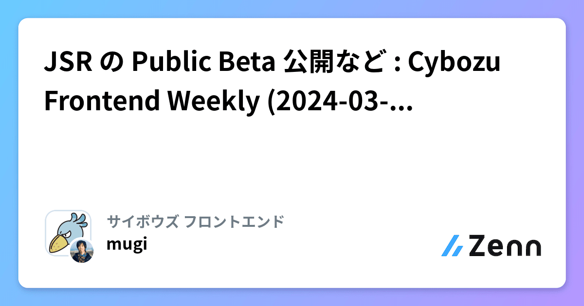 JSR の Public Beta 公開など : Cybozu Frontend Weekly (2024-03-05号)
