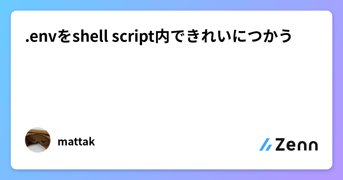 .envをshell script内できれいにつかう