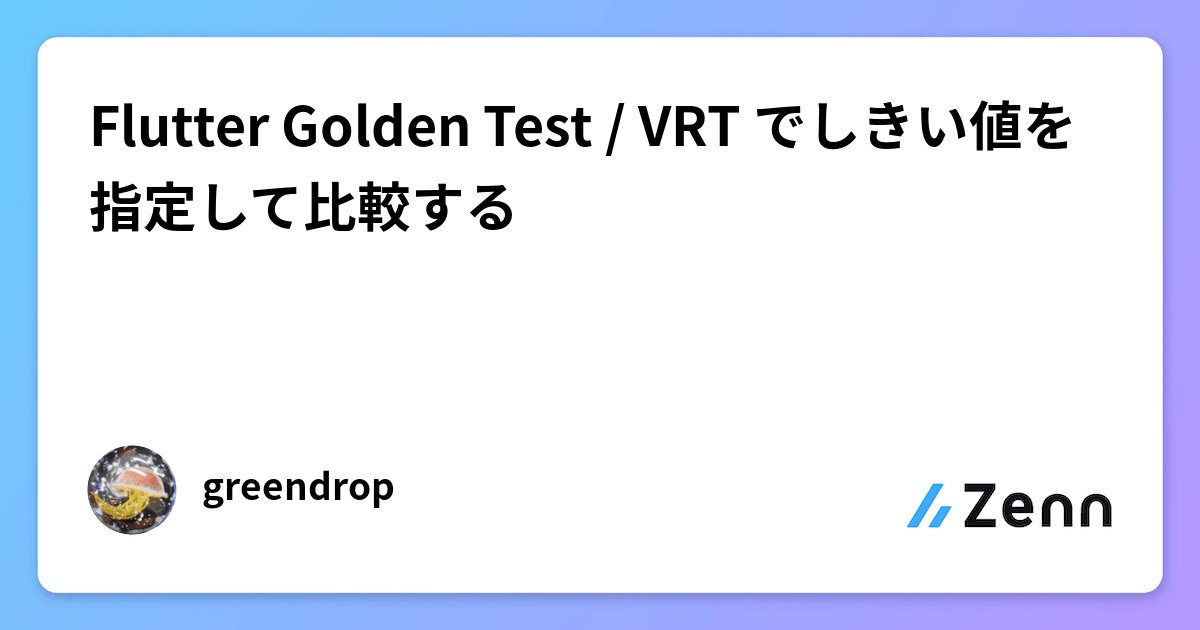 Flutter Golden Test / VRT でしきい値を指定して比較する