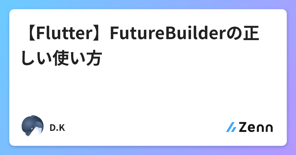 【Flutter】FutureBuilderの正しい使い方