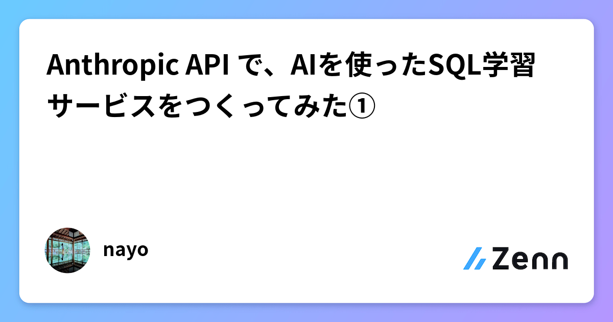 Anthropic API で、AIを使ったSQL学習サービスをつくってみた①