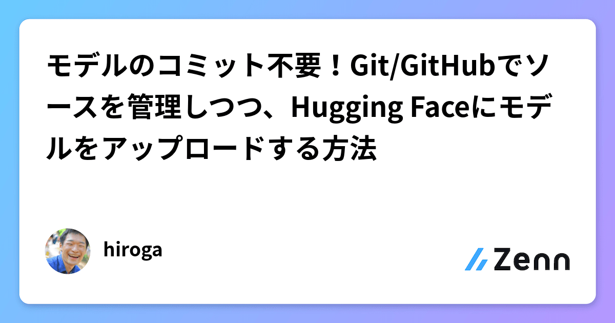 モデルのコミット不要！Git/GitHubでソースを管理しつつ、Hugging Faceにモデルをアップロードする方法