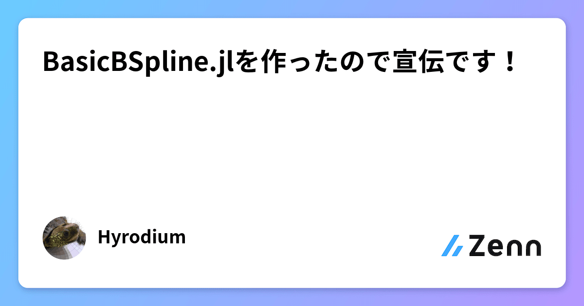 BasicBSpline.jlを作ったので宣伝です！