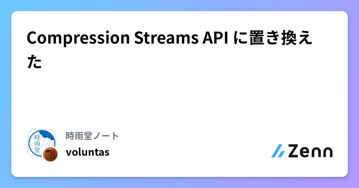 Compression Streams API に置き換えた