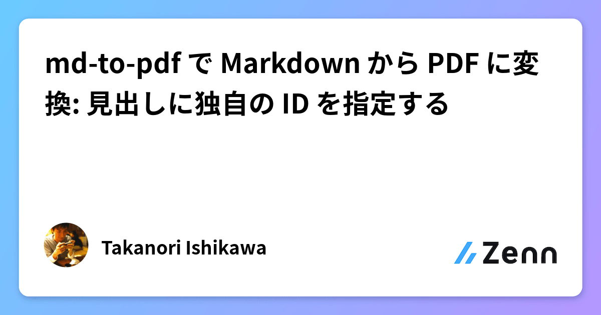 md-to-pdf で Markdown から PDF に変換: 見出しに独自の ID を指定する
