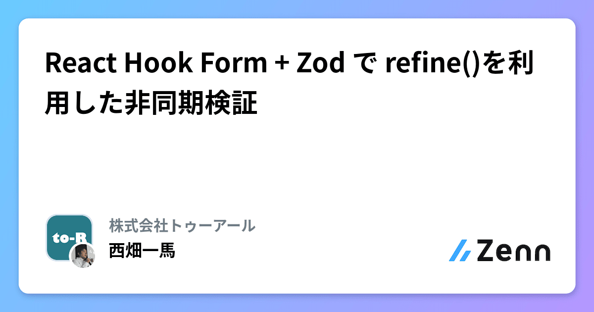 React Hook Form + Zod で refine()を利用した非同期検証