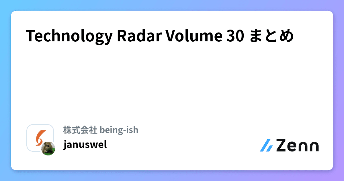 Technology Radar Volume 30 まとめ