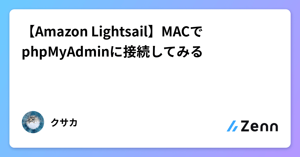 【Amazon Lightsail】MACでphpMyAdminに接続してみる