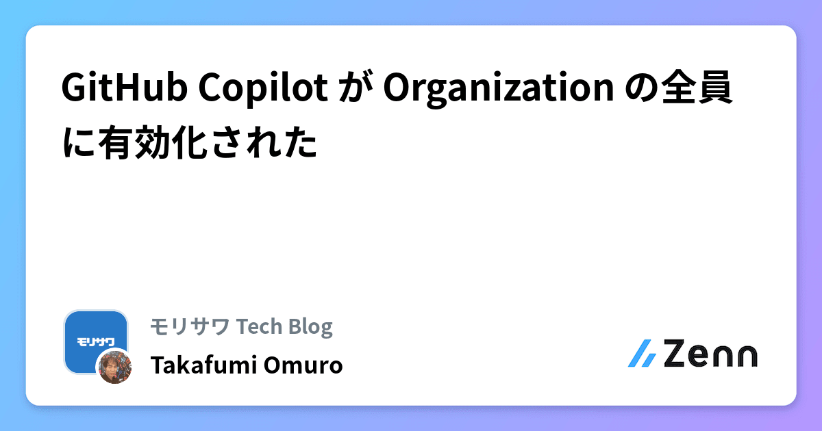 GitHub Copilot が Organization の全員に有効化された