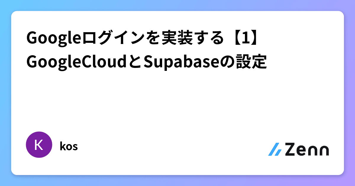 Googleログインを実装する【1】GoogleCloudとSupabaseの設定