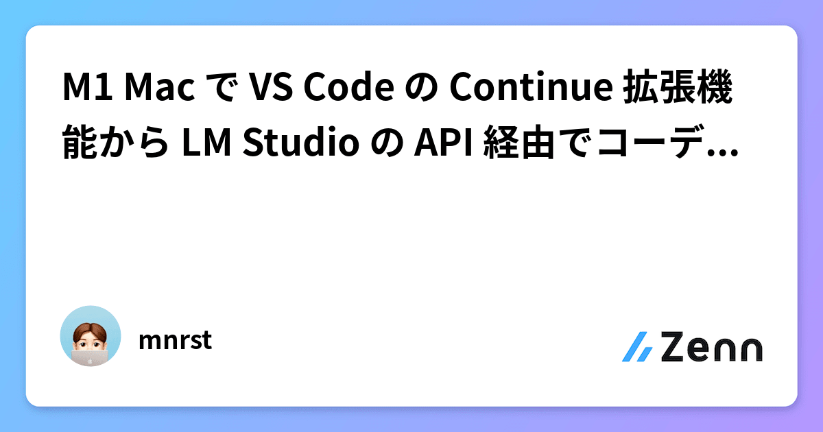 M1 Mac で VS Code の Continue 拡張機能から LM Studio の API 経由でコーディングをしてみた