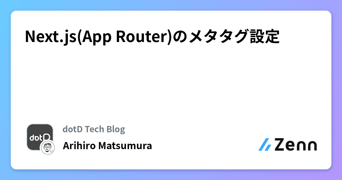 Next.js(App Router)のメタタグ設定