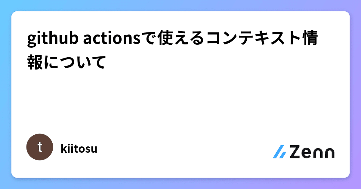 github actionsで使えるコンテキスト情報について
