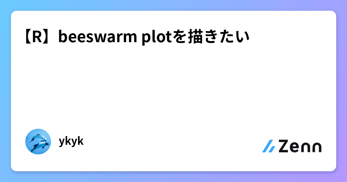 【R】beeswarm plotを描きたい