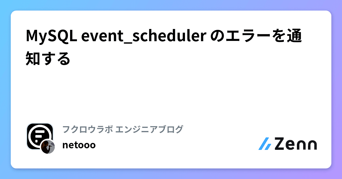 MySQL event_scheduler のエラーを通知する