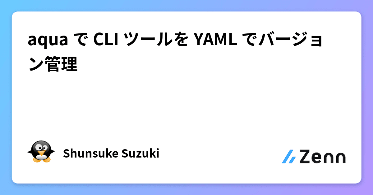 aqua で CLI ツールを YAML でバージョン管理