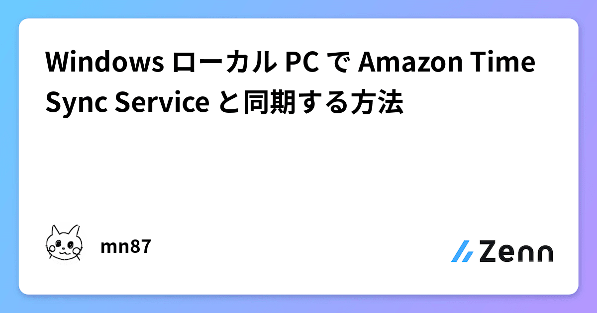 Windows ローカル PC で Amazon Time Sync Service と同期する方法