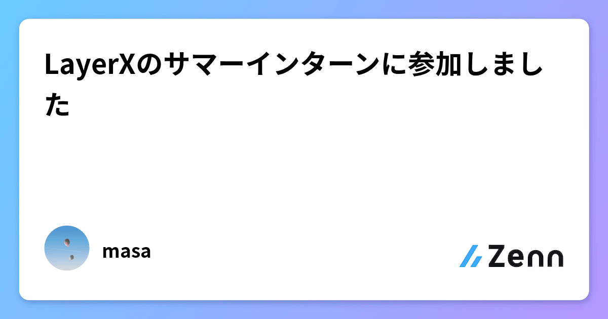 LayerXのサマーインターンに参加しました