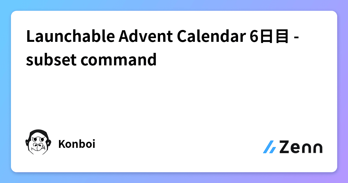 Launchable Advent Calendar 6日目 - subset command
