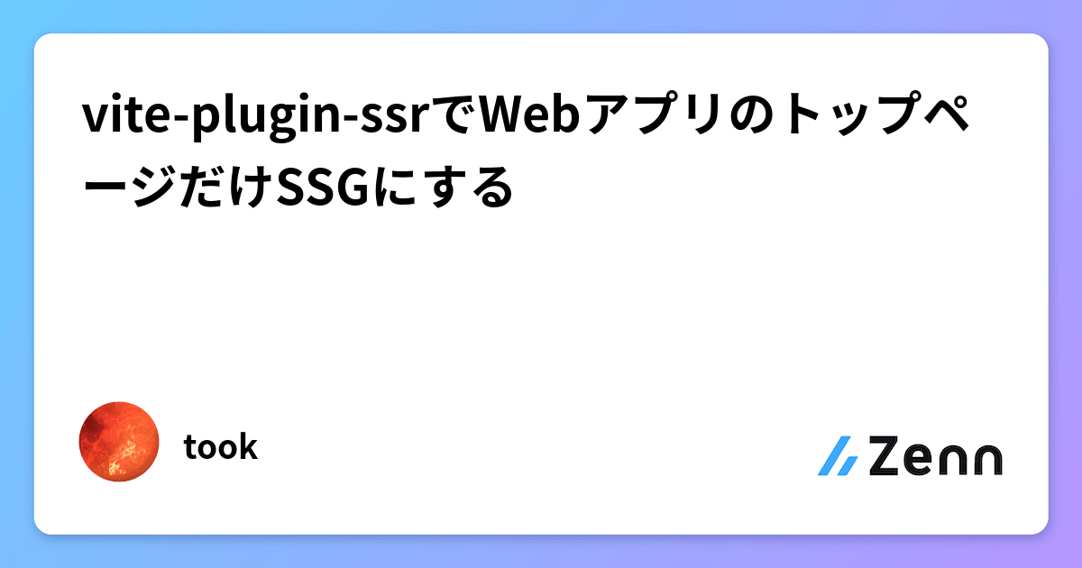 vite-plugin-ssrでWebアプリのトップページだけSSGにする