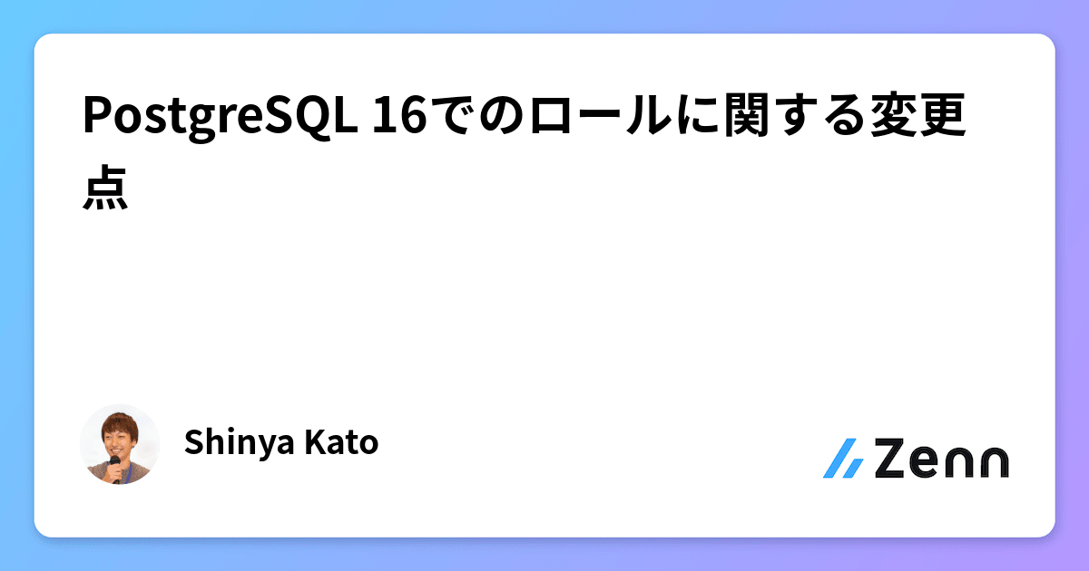 PostgreSQL 16でのロールに関する変更点