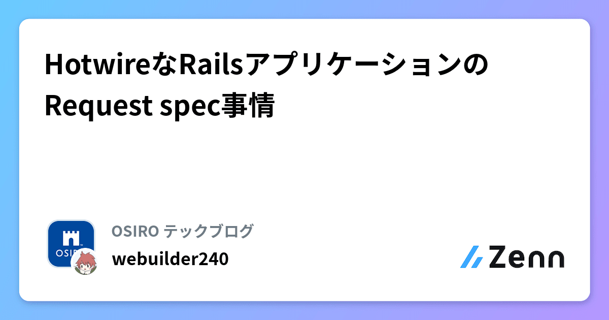 HotwireなRailsアプリケーションのRequest spec事情