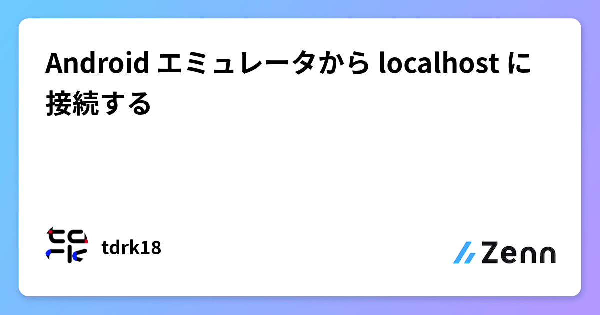 Android エミュレータから localhost に接続する