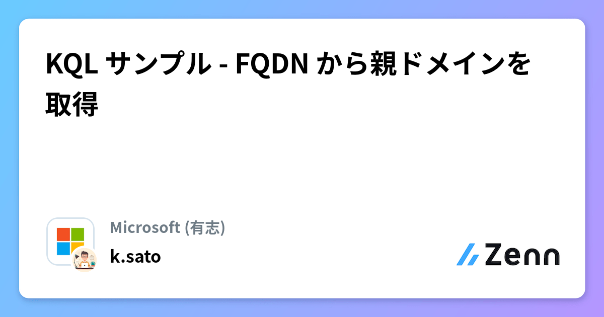 KQL サンプル - FQDN から親ドメインを取得